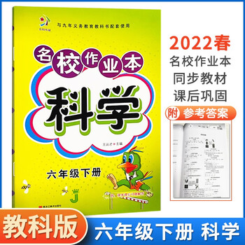 【教科版】2022春新版小学名校作业本科学六年级下册教科版J 小学生6年级科学同步教材课时 科学 六年级下