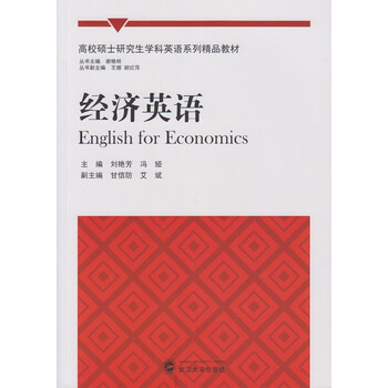 经济英语 刘艳芳,冯娅 武汉大学出版社