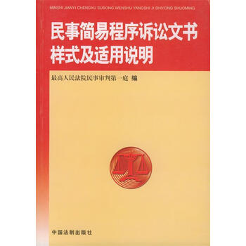 民事简易程序诉讼文书样式及适用说明 人民法院民事审判庭【正版书】