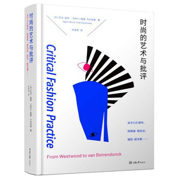  时尚的艺术与批评（精装）9787568916714