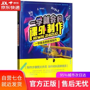 【正版图书】一学就会的航模制作 