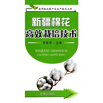 新疆棉花高效栽培技术/农作物优势产区生产技术丛书