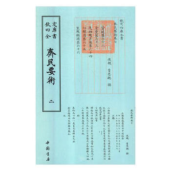 齐民要术 贾思勰撰 中国书店 国学古籍