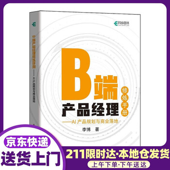 B端产品经理修炼手册:AI产品规划与商业落地 李博 人民邮电出版社
