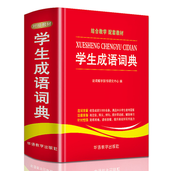 2019新版学生成语词典正版中小学生专用工具书1-3-6年级成语词典大全 新华字典现代汉语多全功能