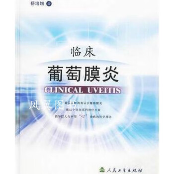 临床葡萄膜炎 杨培增著 人民卫生出版社
