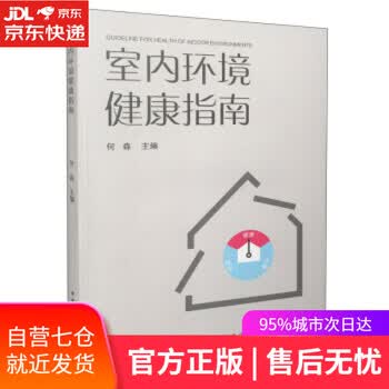 【正版图书】室内环境健康指南 何森 编 中国建筑工业出版社