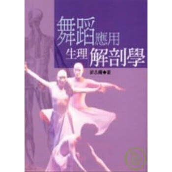 台版 舞蹈应用生理解剖学人体动作生理解剖学的构成因素绪论身体排列与解剖位置骨骼肌神经