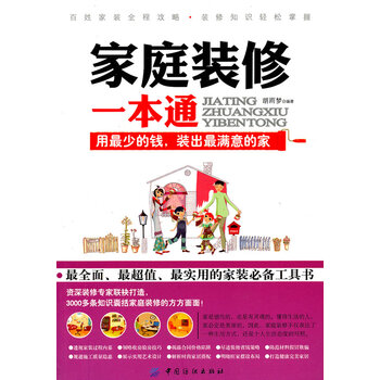家庭装修一本通