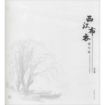 西江布衣速写集