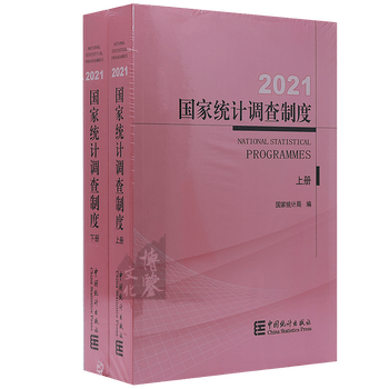 2021国家统计 2021国家统计调查制度