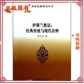 伊斯兰教法：经典传统与现代诠释