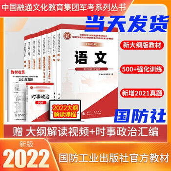 【国防工业出版社】军考备考2022年官方教材部队考军校士兵考学融通复习资料军队院校招生军官士官考试书籍