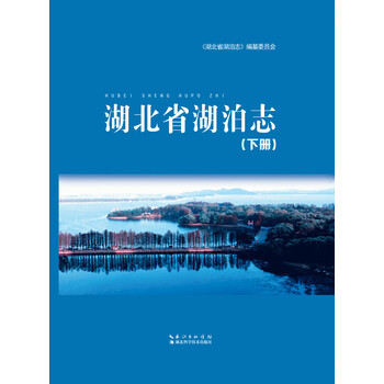 湖北省湖泊志 (下册)