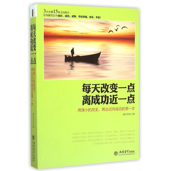 每天改变一点离成功近一点