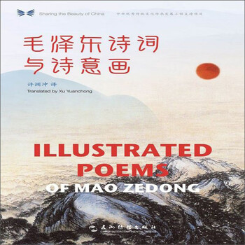 [正版图书]毛泽东诗词与诗意画（汉英对照）