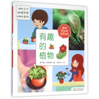 有趣的植物/小小园艺家系列