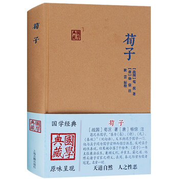 荀子 国学典藏 上海古籍出版社 精装预售