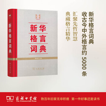 新华格言词典