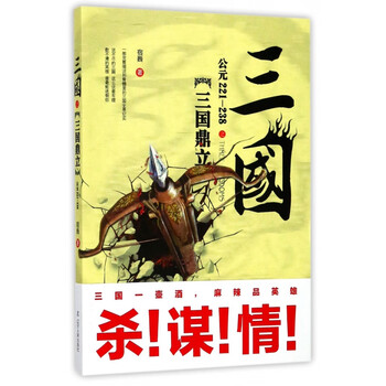 三国之三国鼎立(公元221-238)