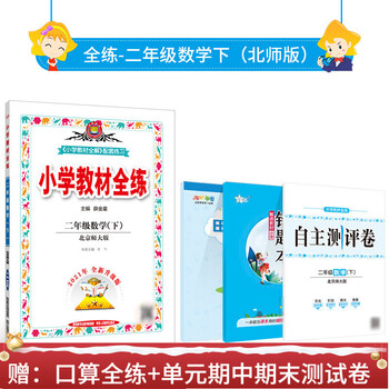小学教材全练｜二年级下册数学（北师版）2022春北师大版搭配小学教材全解二年级下册数学同步使用2年级练习册