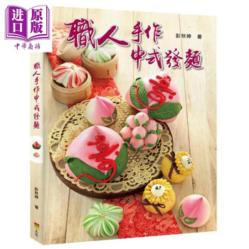 职人手作中式发面 港台原版 彭秋婷 上优文化 中式面点 点心 包子 馒头