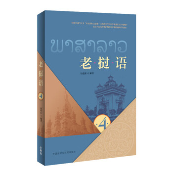 老挝语（第4册）