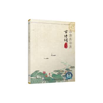 少儿国学经典系列 小学生必背古诗词