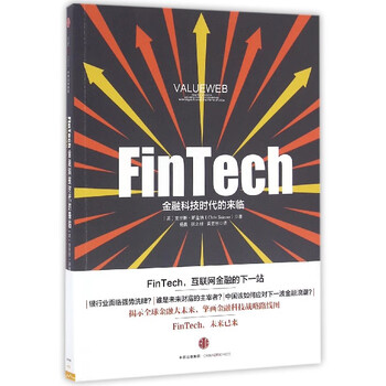FinTech金融科技时代的来临