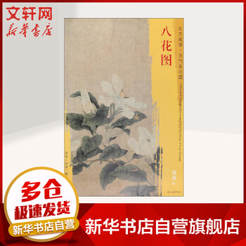 八花图 钱选 文物出版社有限公司