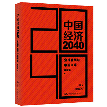 中国经济2040:全球变局与中国道路