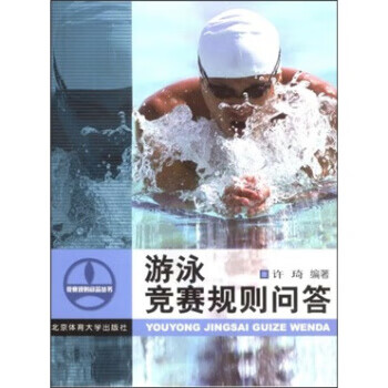 游泳竞赛规则问答 许琦 著 北京体育大学出版社