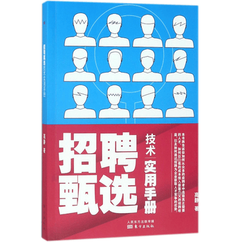 招聘甄选技术实用手册