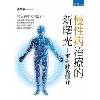 现货台版 慢性病治疗的新曙光 雷射针灸简介 中医疗法刺激穴位促进经络气血的运行医疗保健