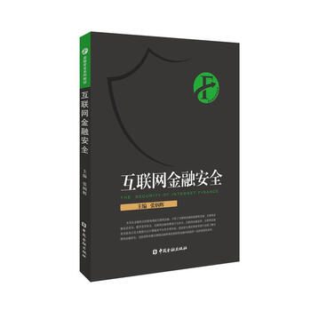 互联网金融安全【中国金融出版社直属书店】
