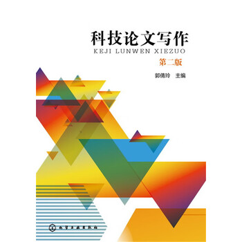 正版书籍 科技论文写作-第二版郭倩玲化学工业出版社大学本科研究生教材