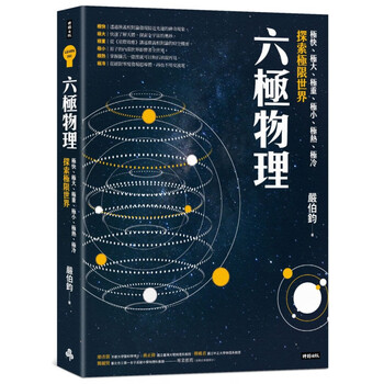 台版 《六极物理》 *快*大*重*小*热*冷探索*限世界 时报出版 严伯钧 物理学自然科普书