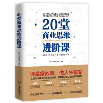 20堂商业思维进阶课9787570510894江西教育环球人物新媒体中心编