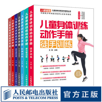 儿童身体训练动作手册套装 健身书籍运动训练学 体能训练基础理论 中国青少年体能训练师认证参考