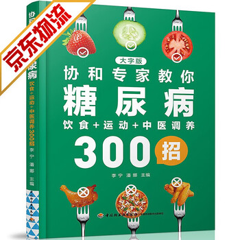 【系列自选】常见病预防与保健养生书籍 协和专家教你：糖尿病饮食+运动+中医调养300招