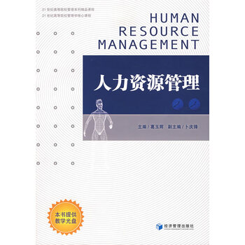 人力资源管理 葛玉辉,卜庆锋 经济管理出版社