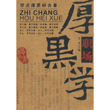 职场厚黑学 【正版图书，放心购买】