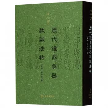 历代钟鼎彝器款识法帖(精)