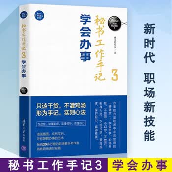 秘书工作手记3 学会办事 新时代 职场新技能 像玉的石头 著 职场中非常管用的“硬通货” 想成事的职场人应当学会的技能 清华大学出版社