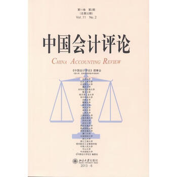 中国会计评论-第11卷 第2期(总第32期) 杂志/期刊 王立彦主编 北京大学出版社 9787301