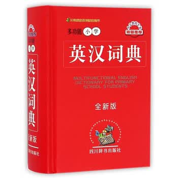多功能小学英汉词典(全新版)(精)