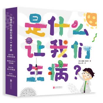 是什么让我们生病？（全4册）3-6岁（启发出品）