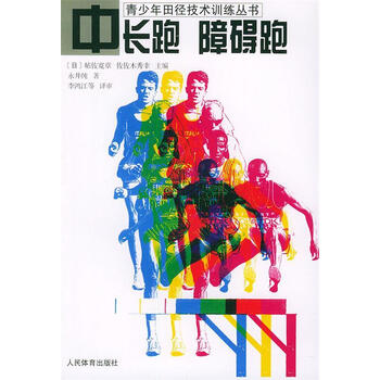 中长跑 障碍跑【正版图书，放心下单】