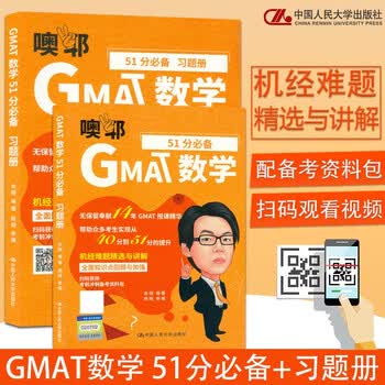 包邮 人大版GMAT数学51分上下册 含习题册 余翔 编 GMAT考试资料历年真题考前冲刺数学