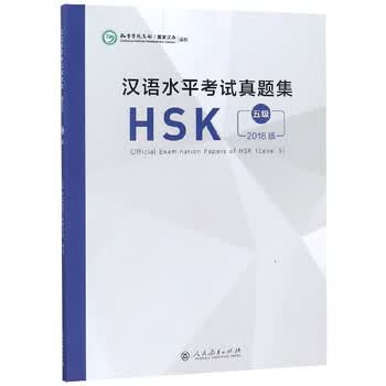 汉语水平考试真题集(HSK5级2018版)